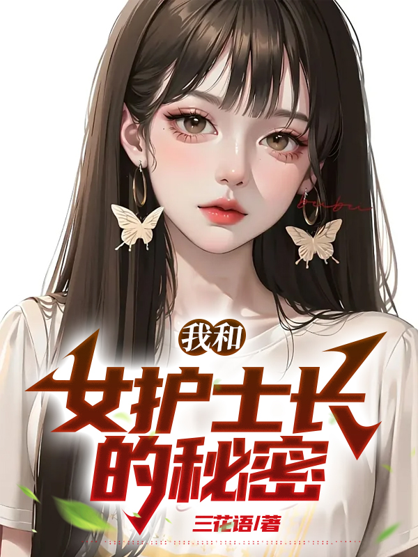 我和女护士长的秘密三花语 都市情感四季文学