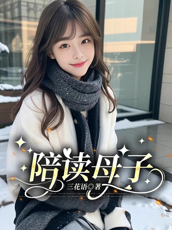 陪读母子三花语 都市情感四季文学