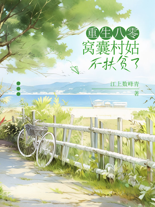 重生八零,窝囊村姑不扶贫了江上数峰青 现代言情四季文学
